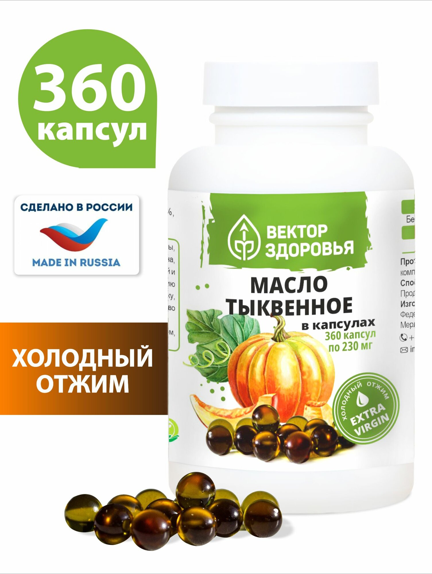 Масло тыквы в капсулах, 360 капсул