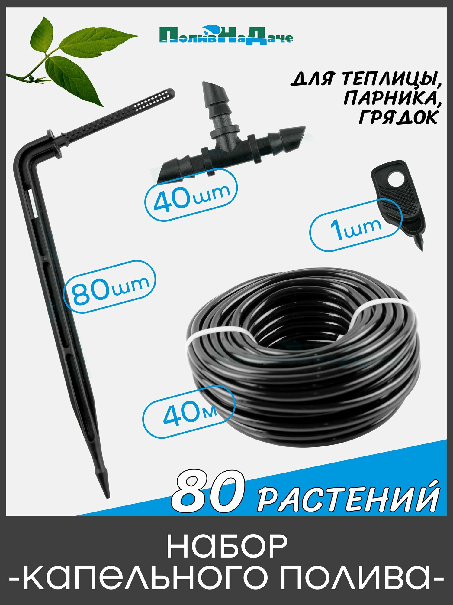 Набор капельного полива на 80 растений для парника, теплицы, грядок