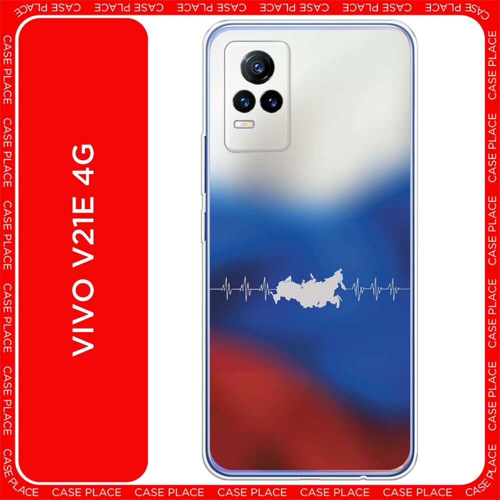 Чехол на Vivo V21e 4G / Виво V21e 4G с принтом "Россия в сердце - 23 февраля"