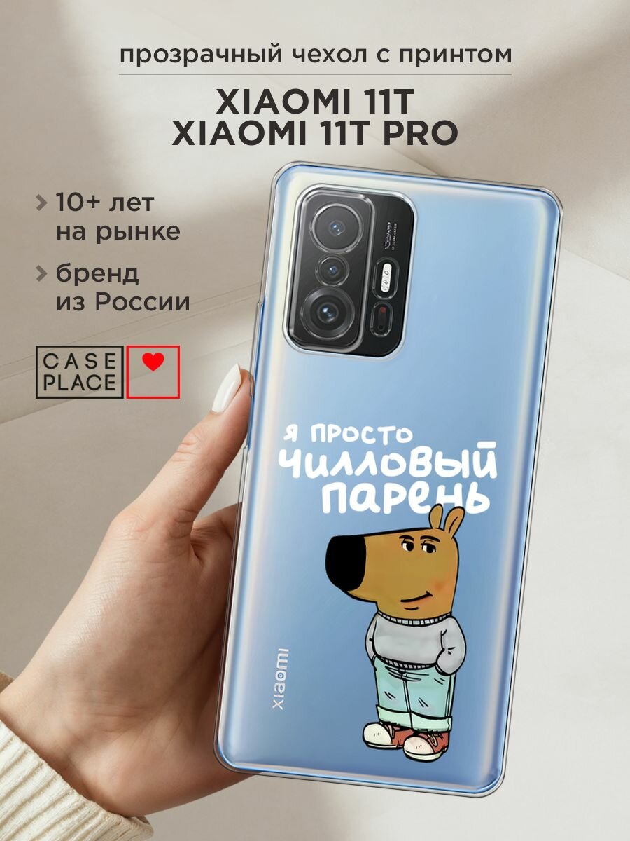 Чехол на Xiaomi Mi 11T / Сяоми Ми 11T с принтом "Чилловый парень белый", прозрачный