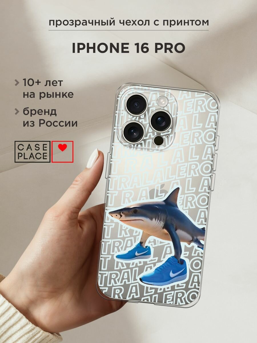 Чехол на Apple iPhone 16 Pro / Айфон 16 Про с принтом "Тралалеро тралала 2", прозрачный