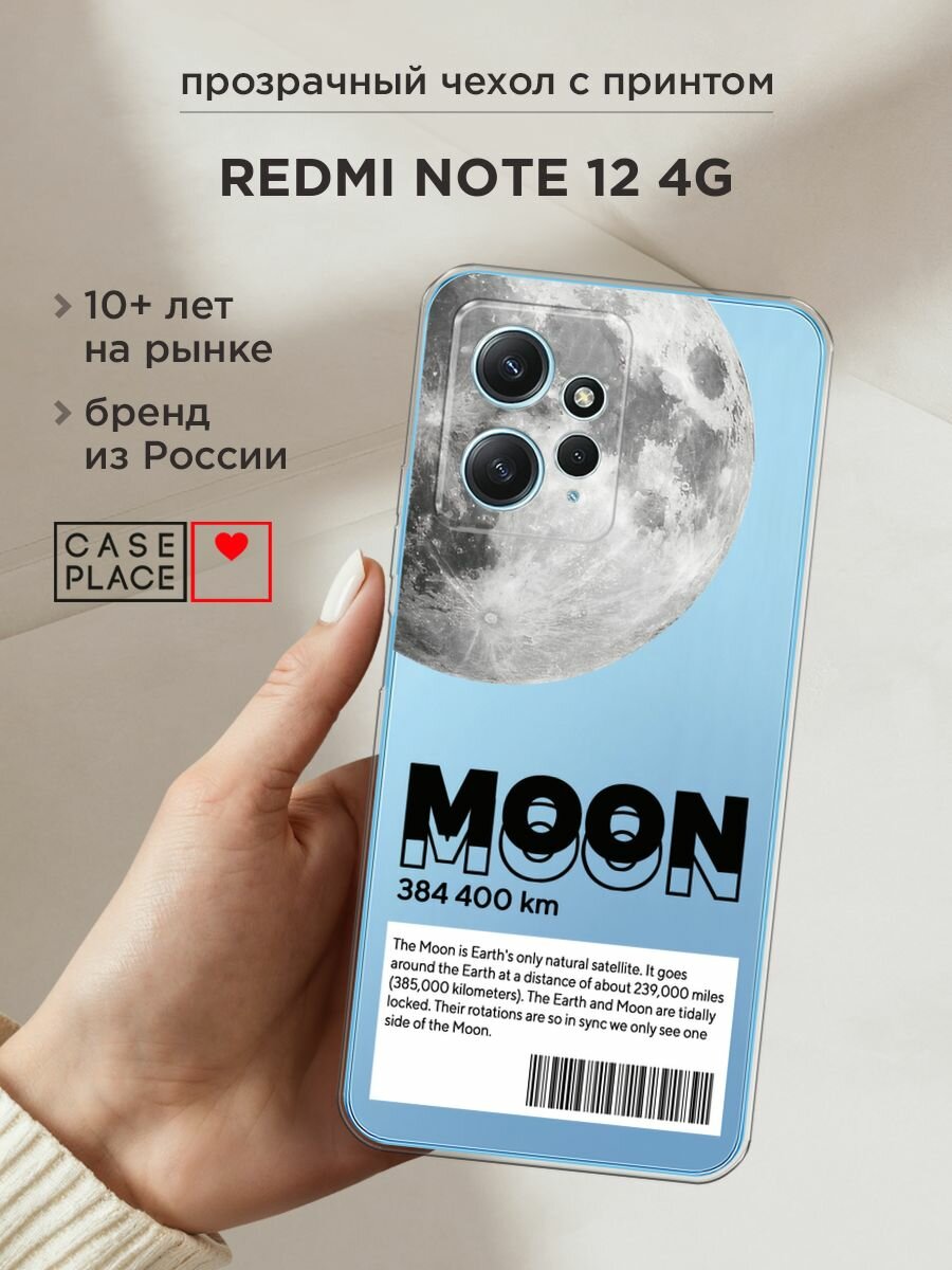 Чехол на Xiaomi Redmi Note 12 4G / Сяоми Редми Ноут 12 4G с принтом "О луне", прозрачный