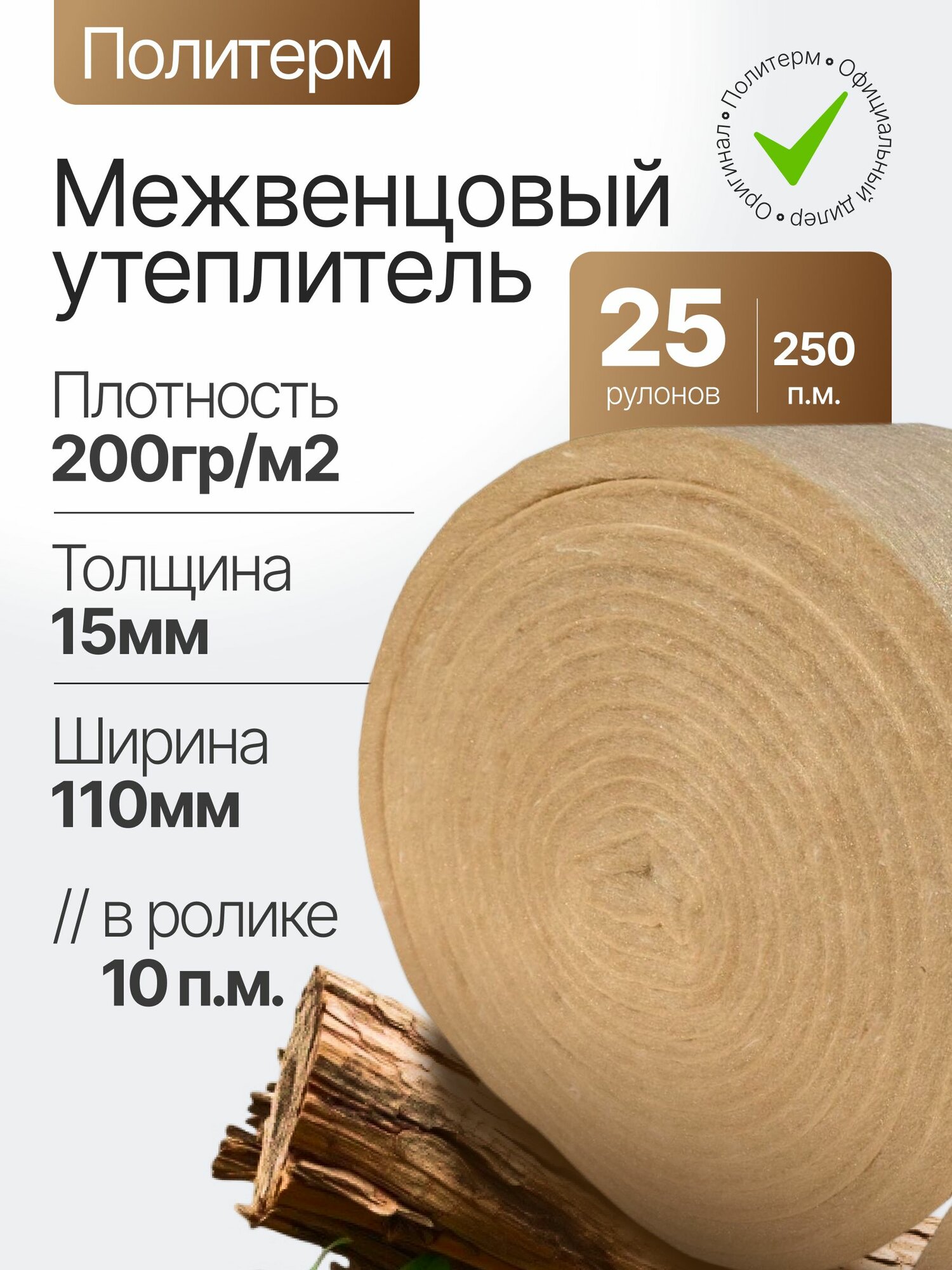Политерм Стандарт 15мм/110мм-25 роликов, Плотность 200 г/м2, Утеплитель межвенцовый полиэфирный для стен. Теплоизоляция. Строительные материалы.