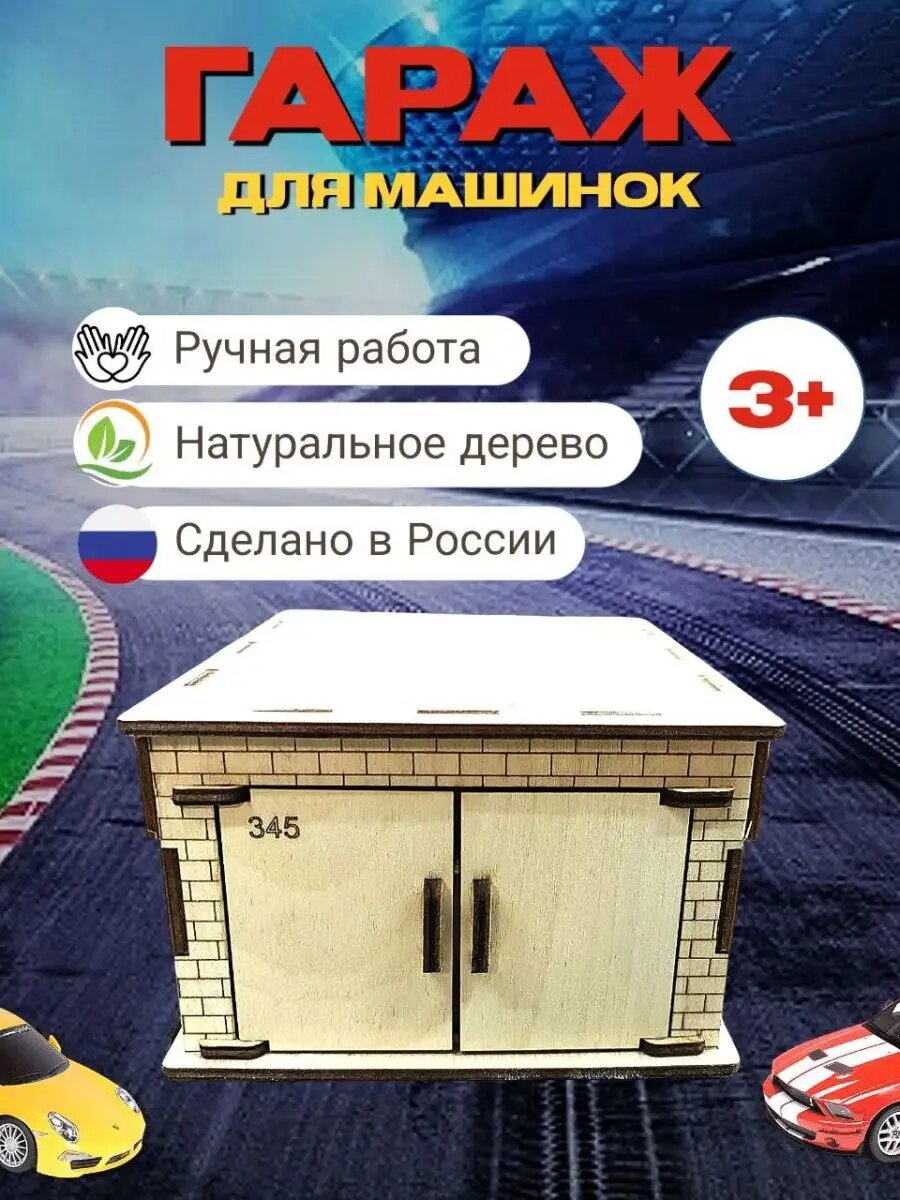 Белый гараж для машинок