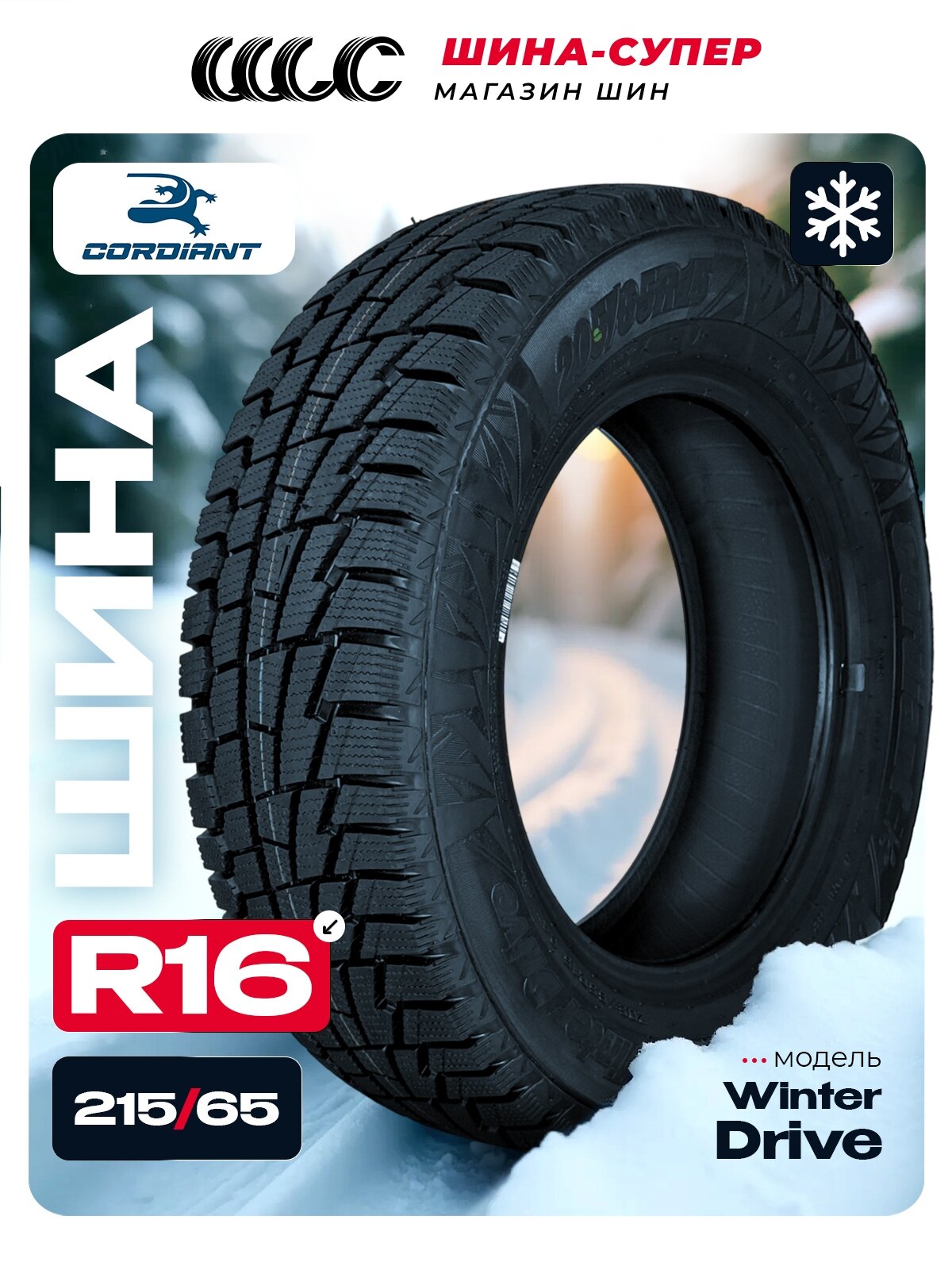 Зимние шины Cordiant Winter Drive 215/65 R16 102T