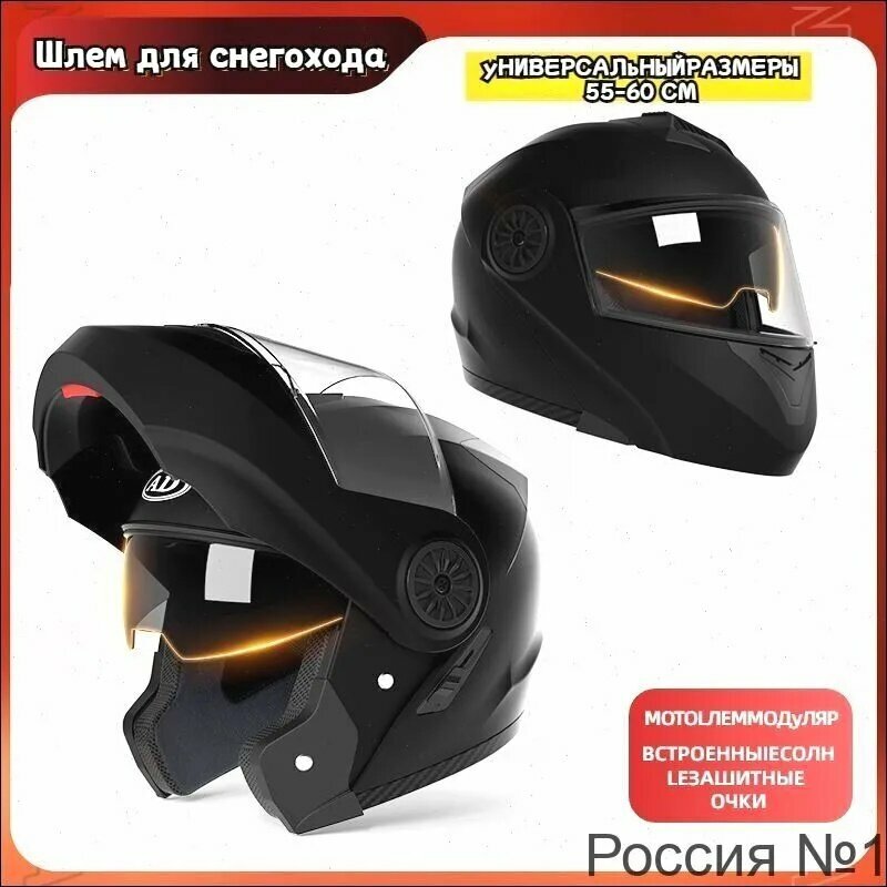 Шлем для снегохода, цвет: черный матовый, размер: Универсальный