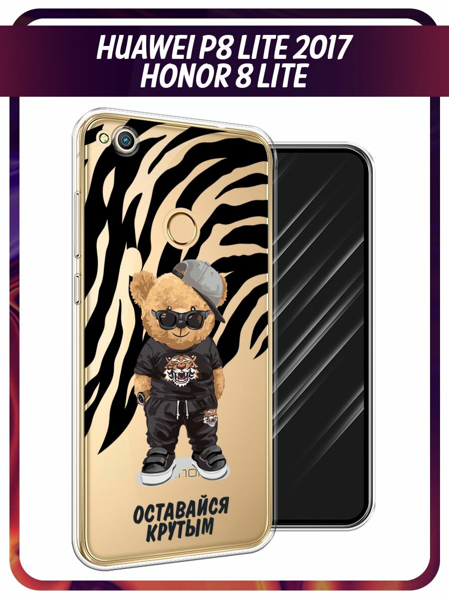 Чехол на Honor 8 Lite / Хонор 8 Лайт с принтом "Оставайся крутым - 23 февраля", прозрачный