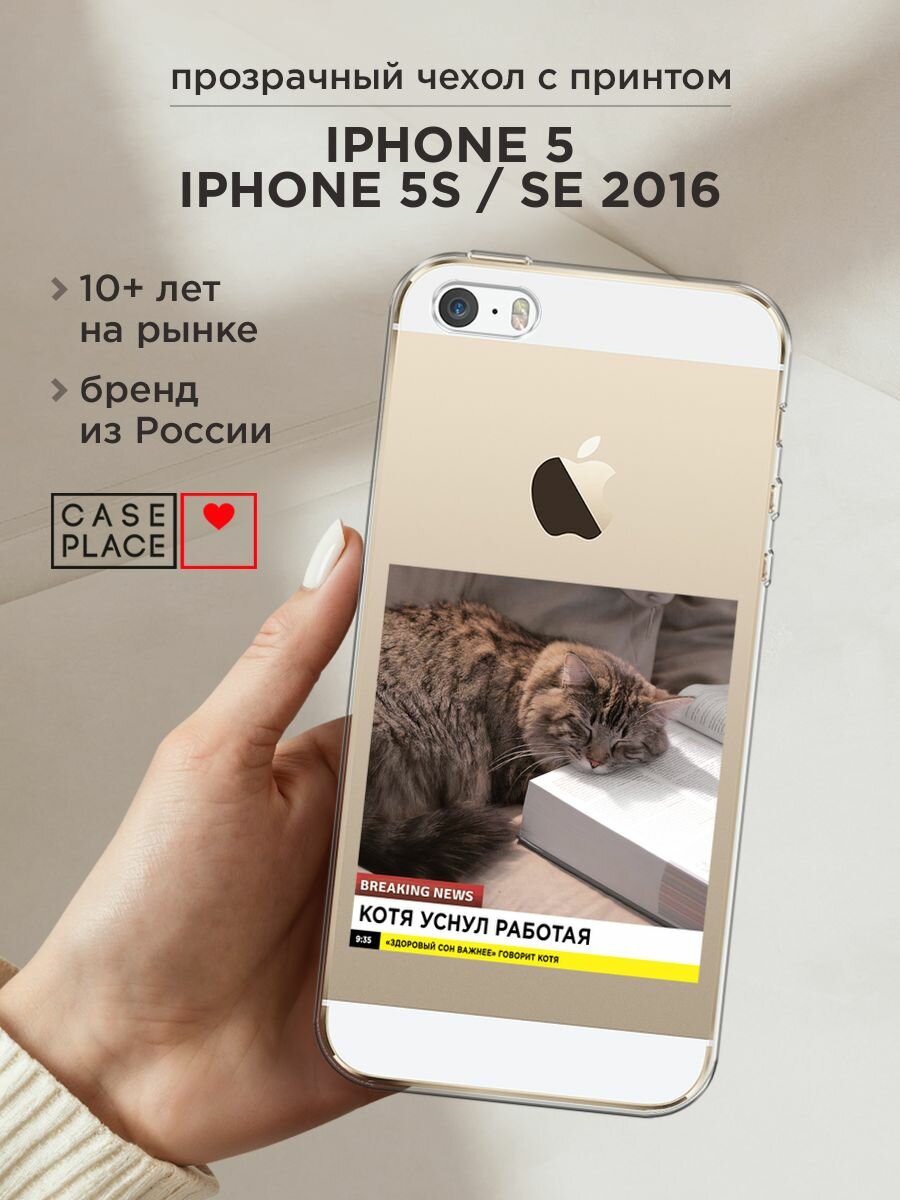 Чехол на Apple iPhone 5/5S/SE / Айфон 5/5S/SE с принтом "Кот уснул работая", прозрачный