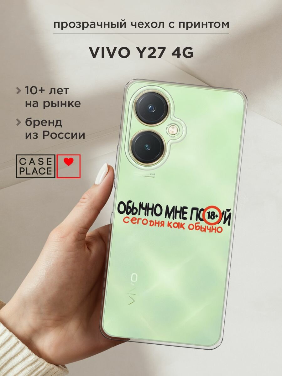 Чехол на Vivo Y27 4G / Виво Y27 4G с принтом "Обычно все равно", прозрачный
