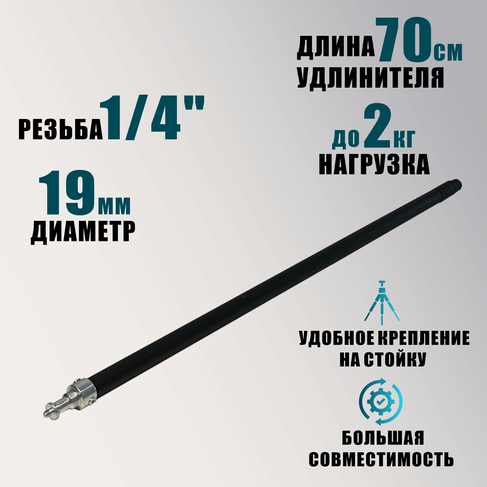 Удлинитель 1LS к штативу для нивелира, длина 70 см, резьба 1/4а 1/4