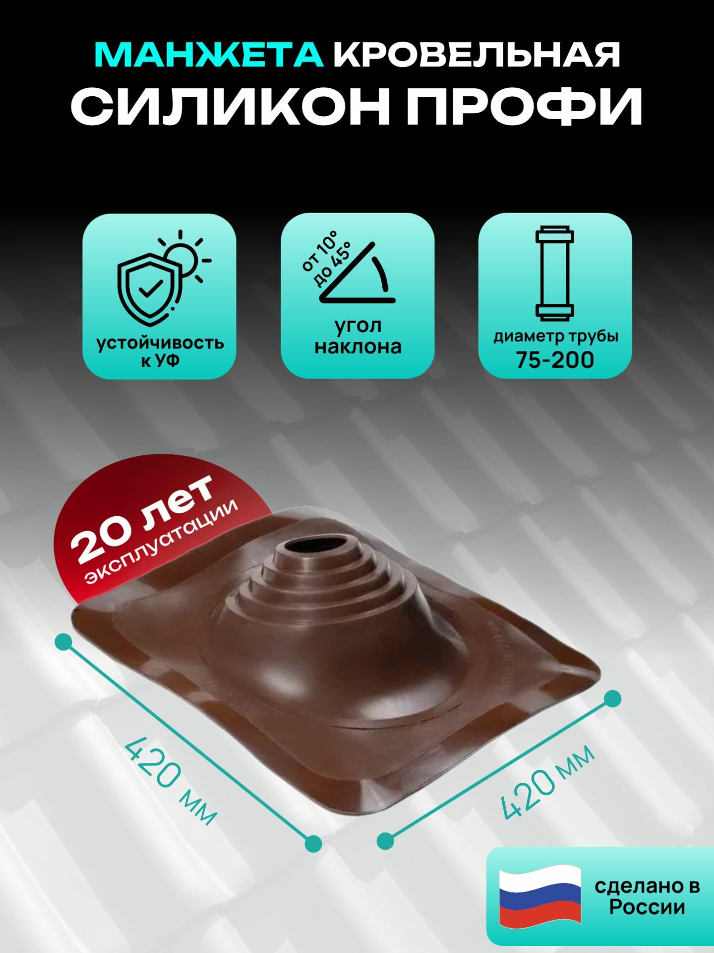 Кровельная проходка для кровли №1 профи силикон 75-200 мм коричневый, проходной элемент манжета для трубы вентиляции и дымохода из металлочерепицы или профнастила