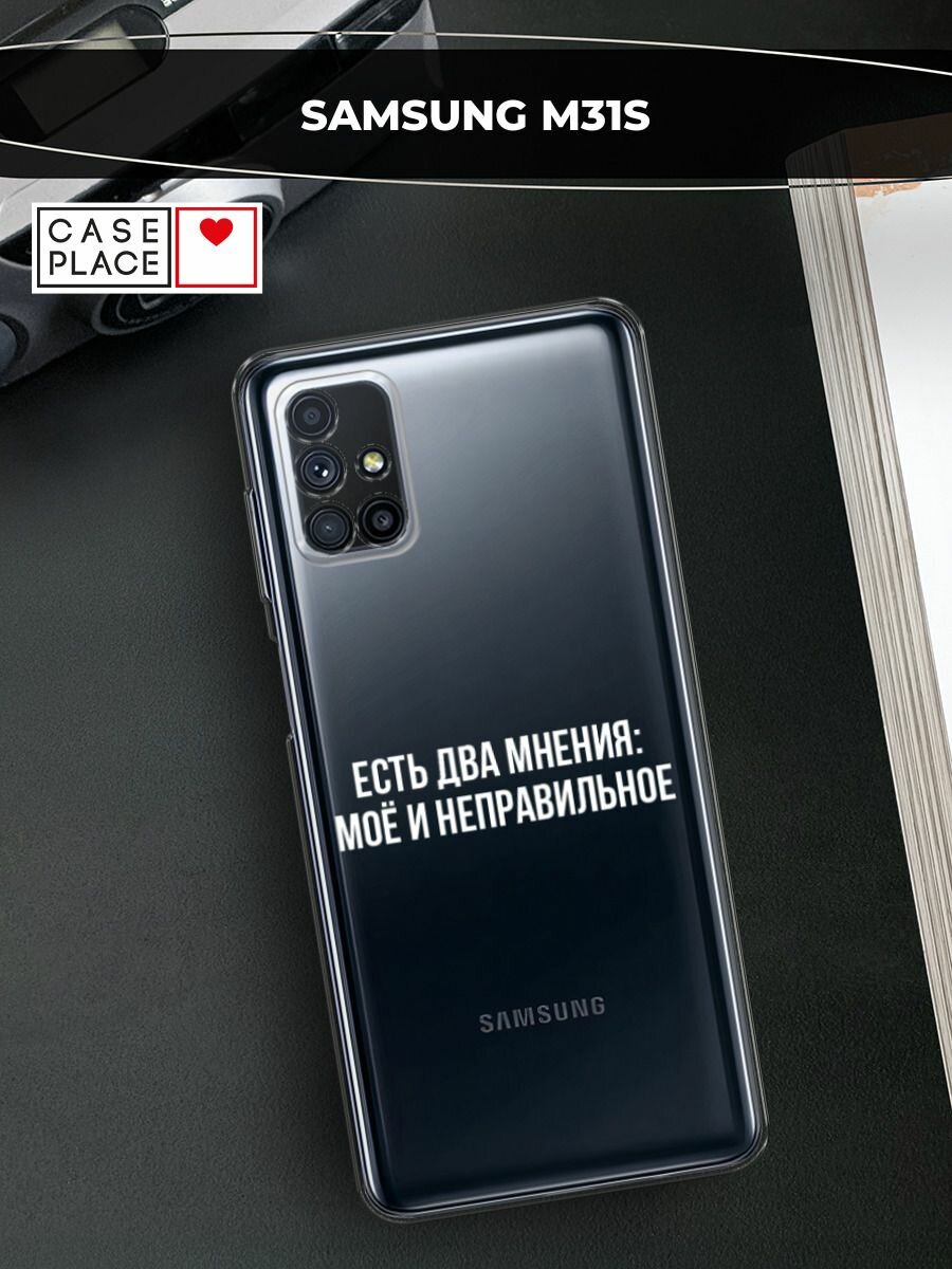 Чехол на Samsung Galaxy M31s / Самсунг Галакси M31s с принтом "Два мнения", прозрачный