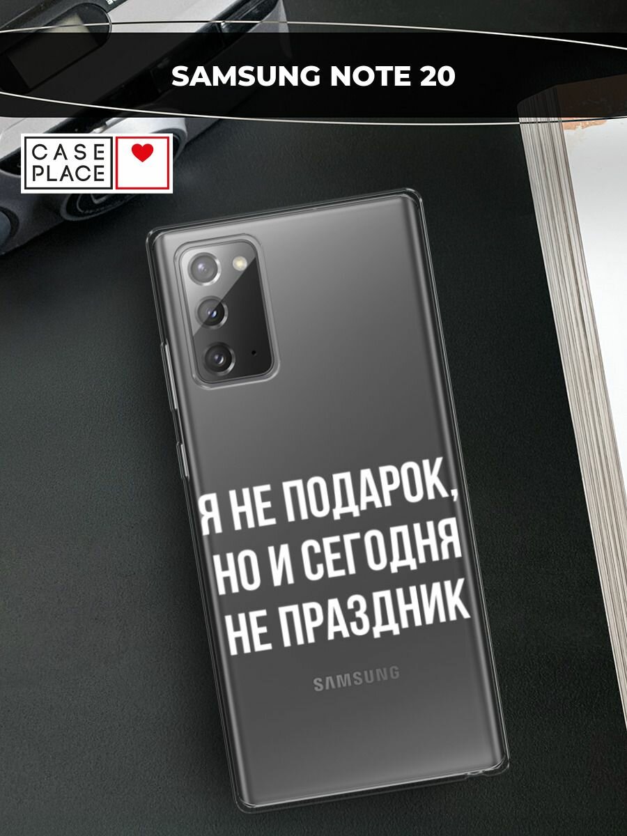 Чехол на Samsung Galaxy Note 20 / Самсунг Галакси Ноут 20 с принтом "Я не подарок", прозрачный
