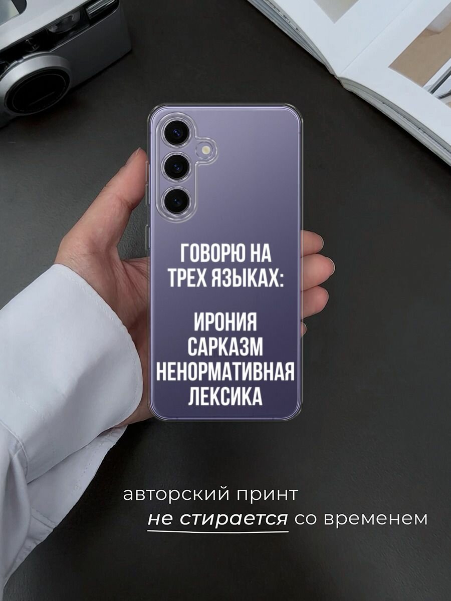Чехол на Samsung Galaxy S24 Plus / Самсунг S24 Plus с принтом "Мои языковые способности", прозрачный — фото 1