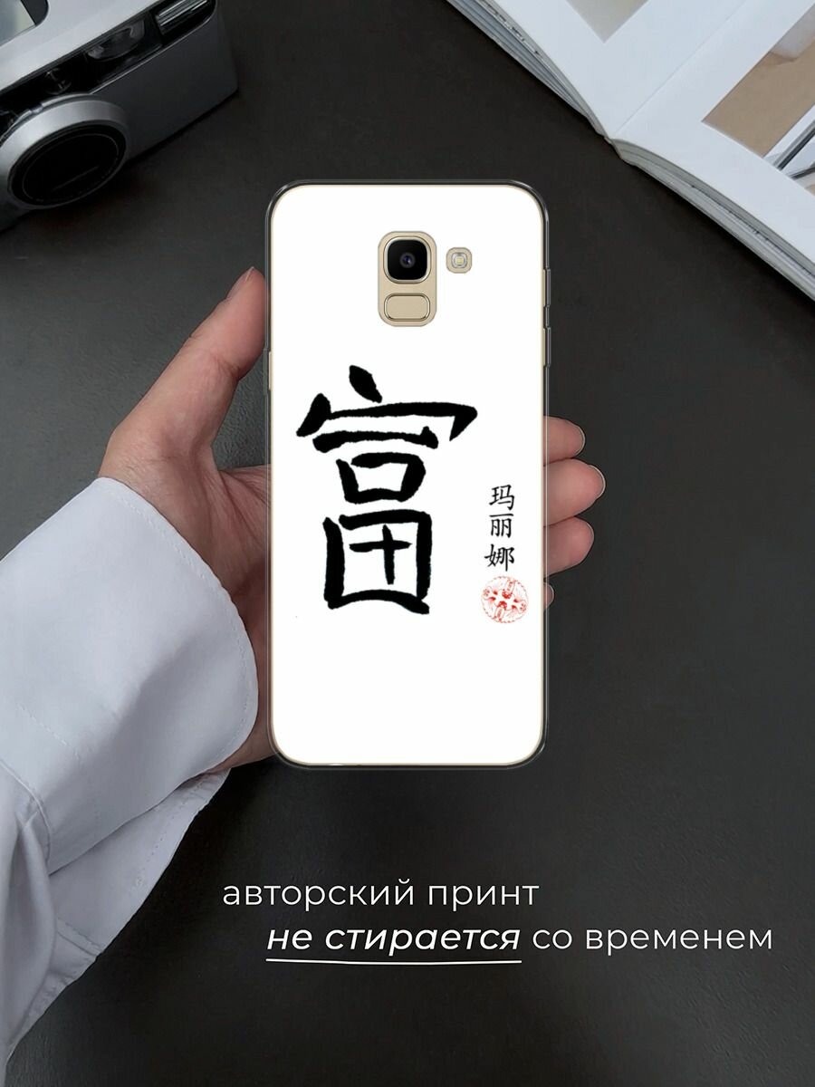 Чехол на Samsung Galaxy J6 2018 / Самсунг Галакси Джей 6 2018 с принтом "Богатство 1" — фото 1