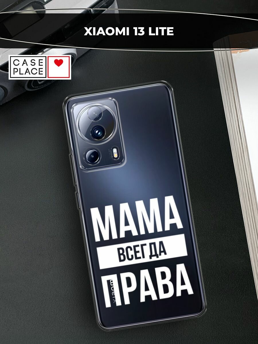 Чехол на Xiaomi 13 Lite / Сяоми 13 Лайт с принтом "Мама права", прозрачный