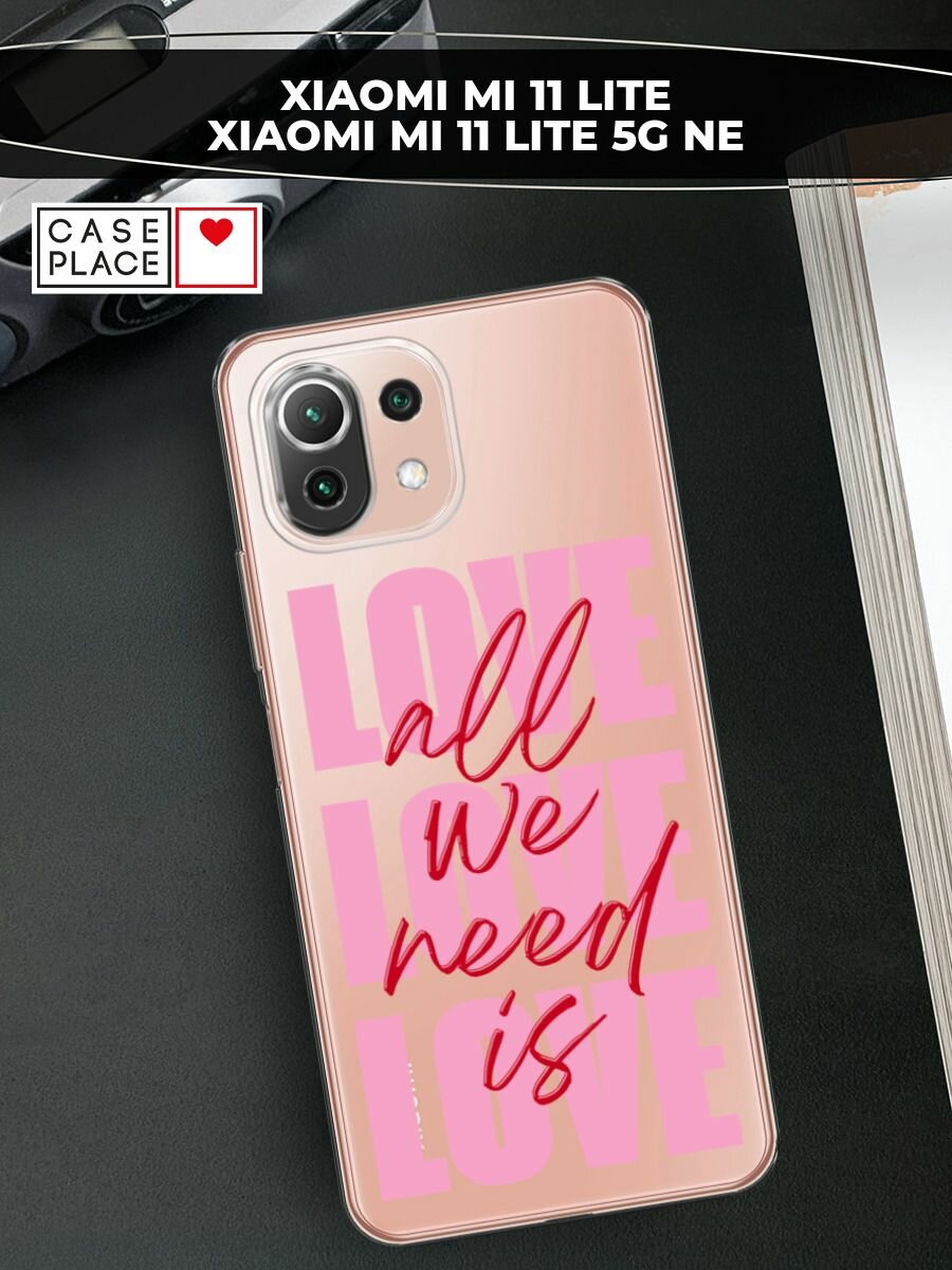 Чехол на Xiaomi Mi 11 Lite/5G NE / Сяоми Ми 11 Лайт/5G NE с принтом "All we need is love"