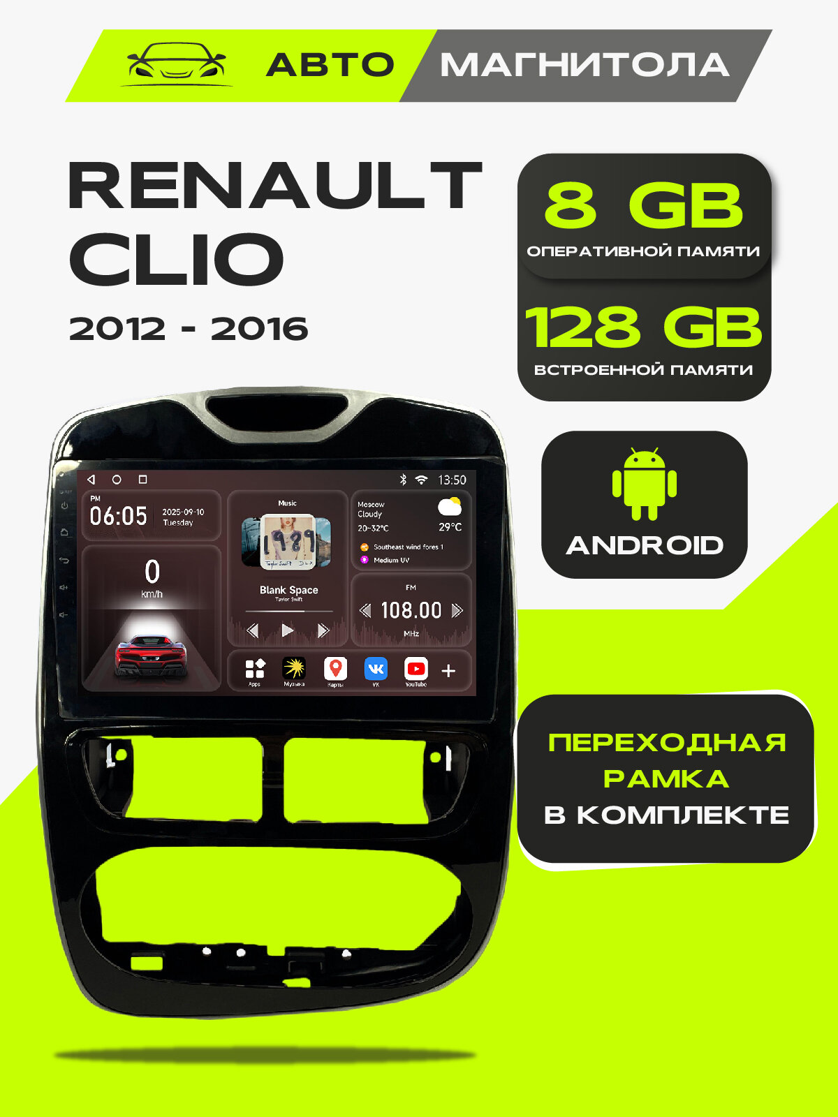 Андроид магнитола Renault Clio 2012-2016, 8/128GB, / Рено Клио + Переходная рамка
