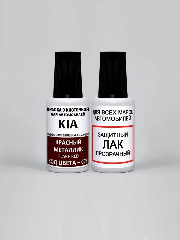 Краска для сколов во флаконе с кисточкой C7R KIA Красный металлик, Flare Red 20 мл. , краска+лак 2 предмета