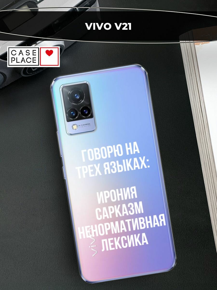Чехол на Vivo V21 / Виво V21 с принтом "Мои языковые способности", прозрачный