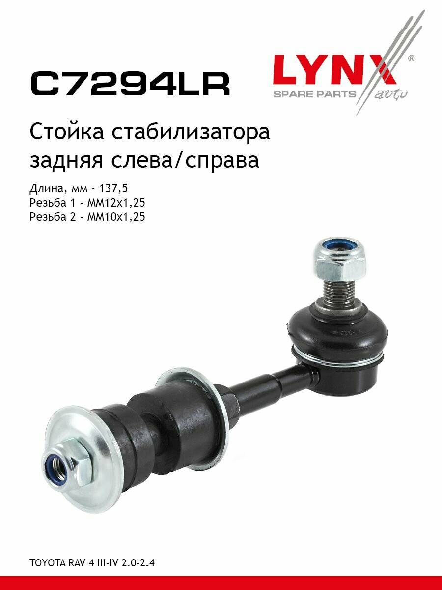 Стойка стабилизатора TOYOTA RAV 4 III IV 2.0 2.4 06 задняя левая/правая (LYNXauto)