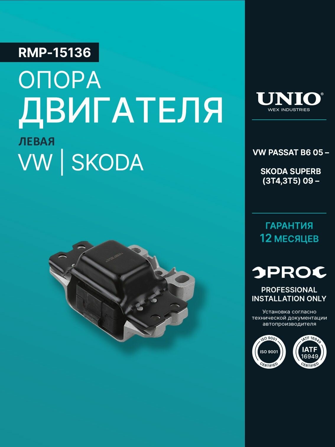 Опора двигателя левая VW Passat B6 05-, Skoda Superb (3T4,3T5) 09-