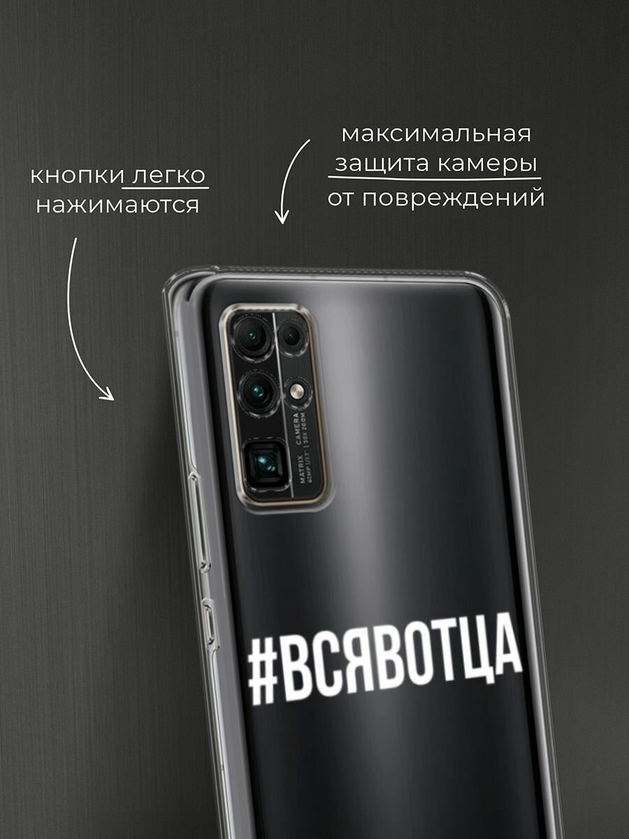 Чехол на Honor 30 / Хонор 30 с принтом "Всявотца", прозрачный — фото 1