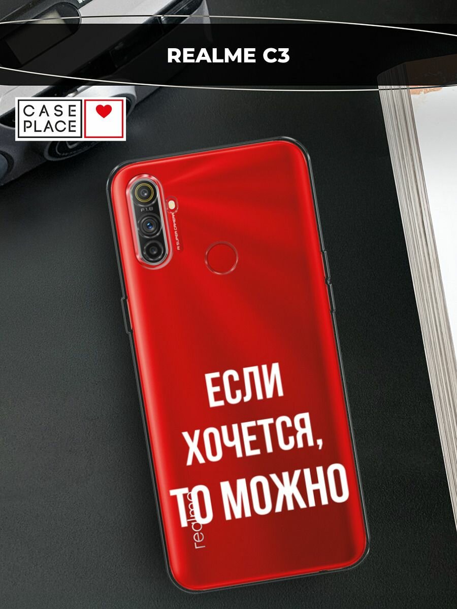 Чехол на Realme C3 / Реалми C3 с принтом "Если хочется", прозрачный