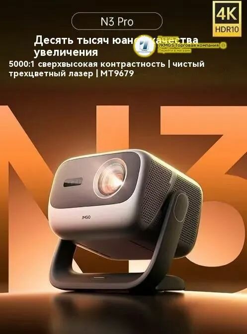 Проектор JMGO N3 Pro, бежевый