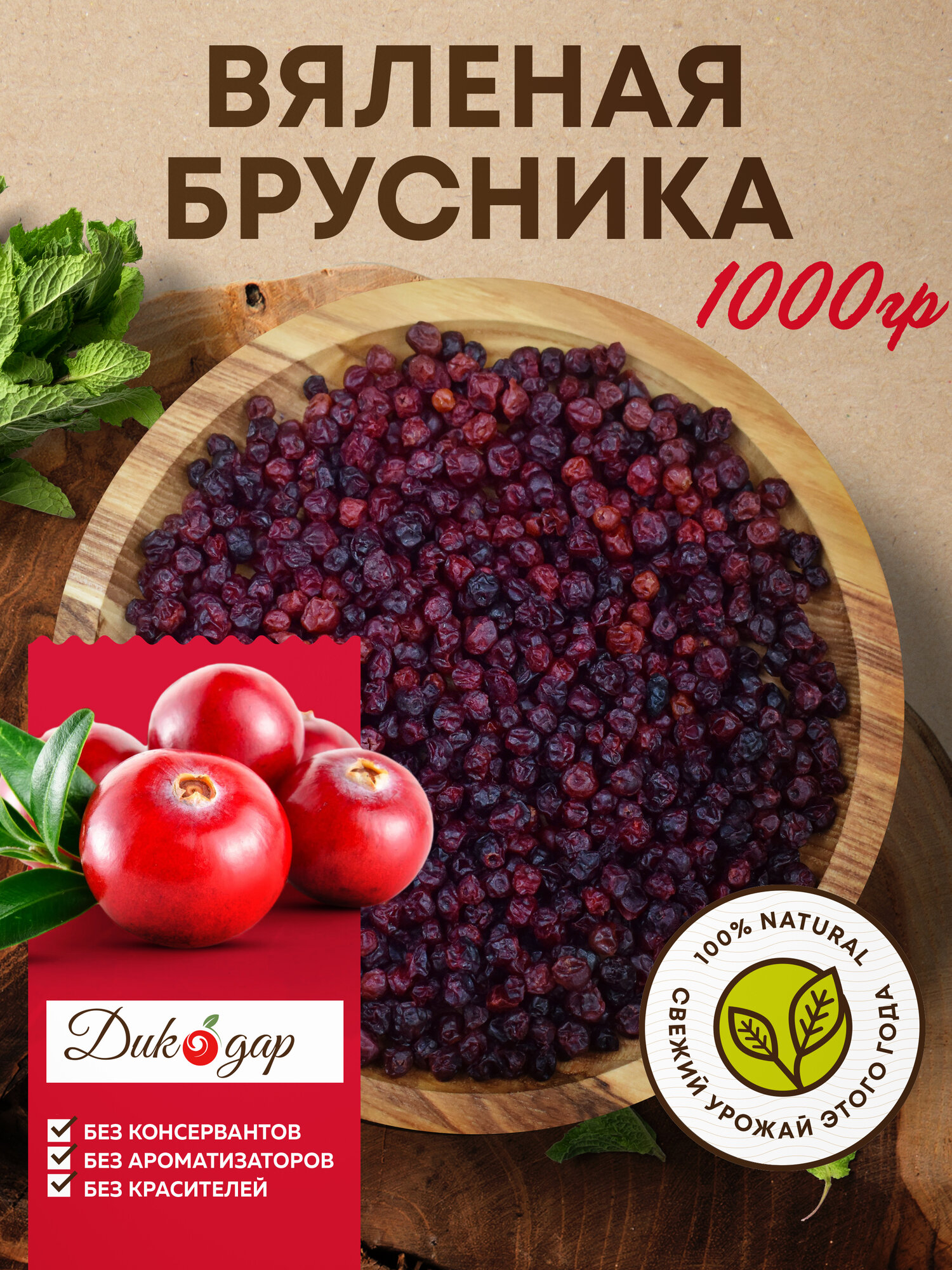 Вяленая брусника Дикодар 1 кг, натуральный продукт, сбор 2025г