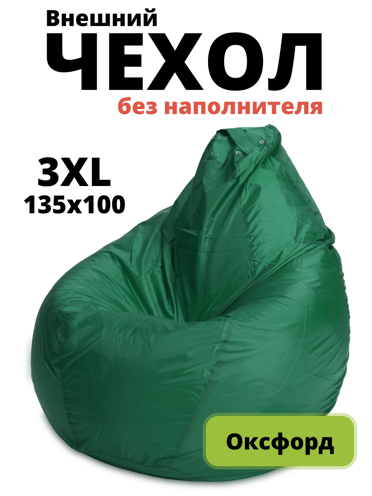 Внешний чехол «Груша», XXXL, оксфорд, Зеленый