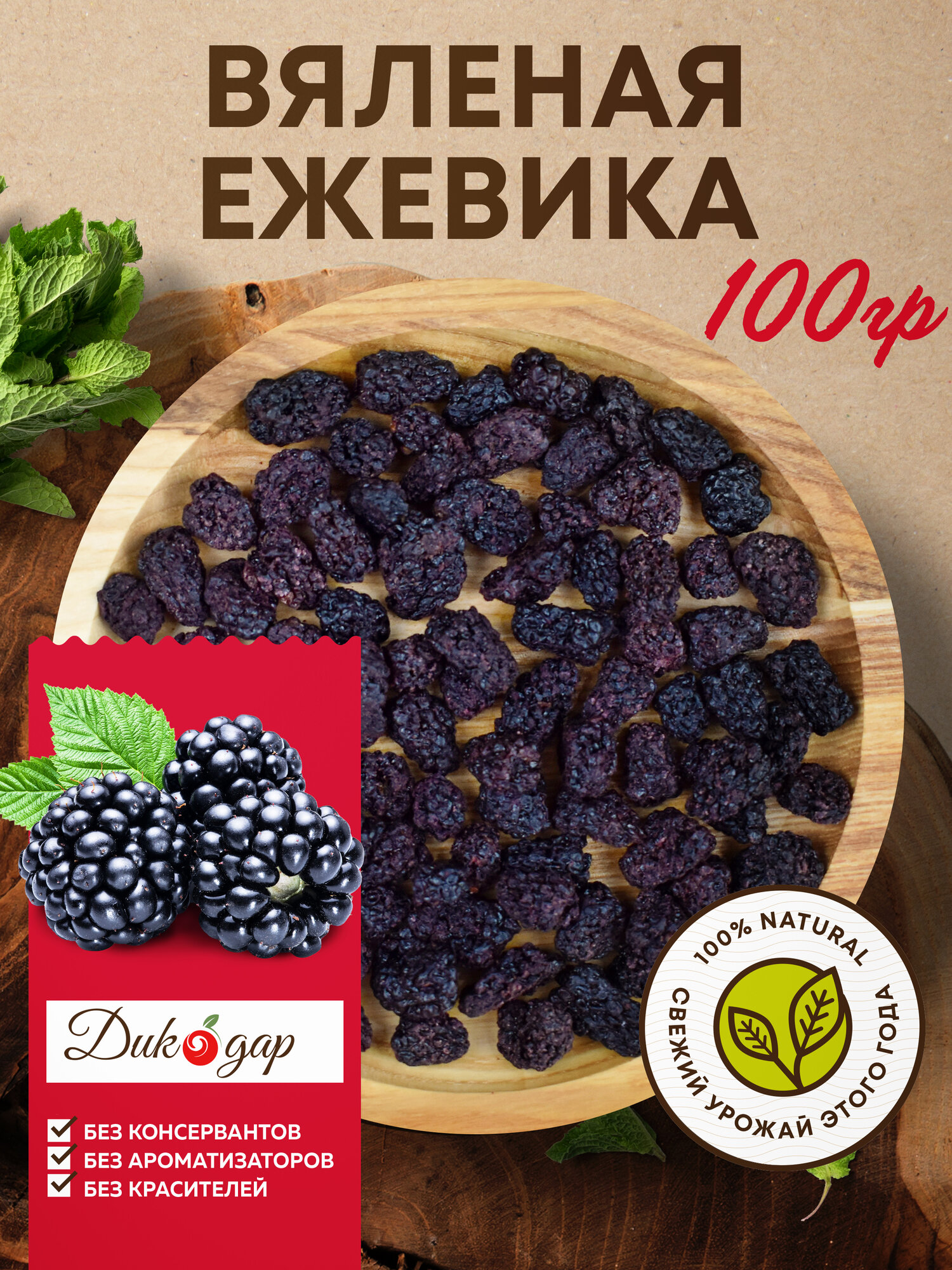 Вяленая ежевика Дикодар 100 гр, натуральный продукт, сбор 2025г