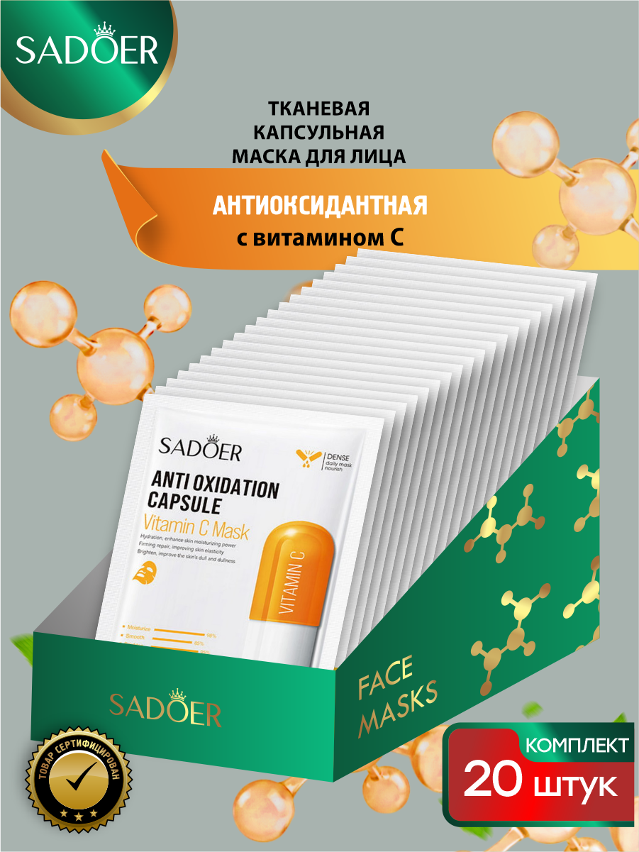 Антиоксидантная тканевая капсульная маска для лица Sadoer с витамином С 25 гр. х 20 шт.