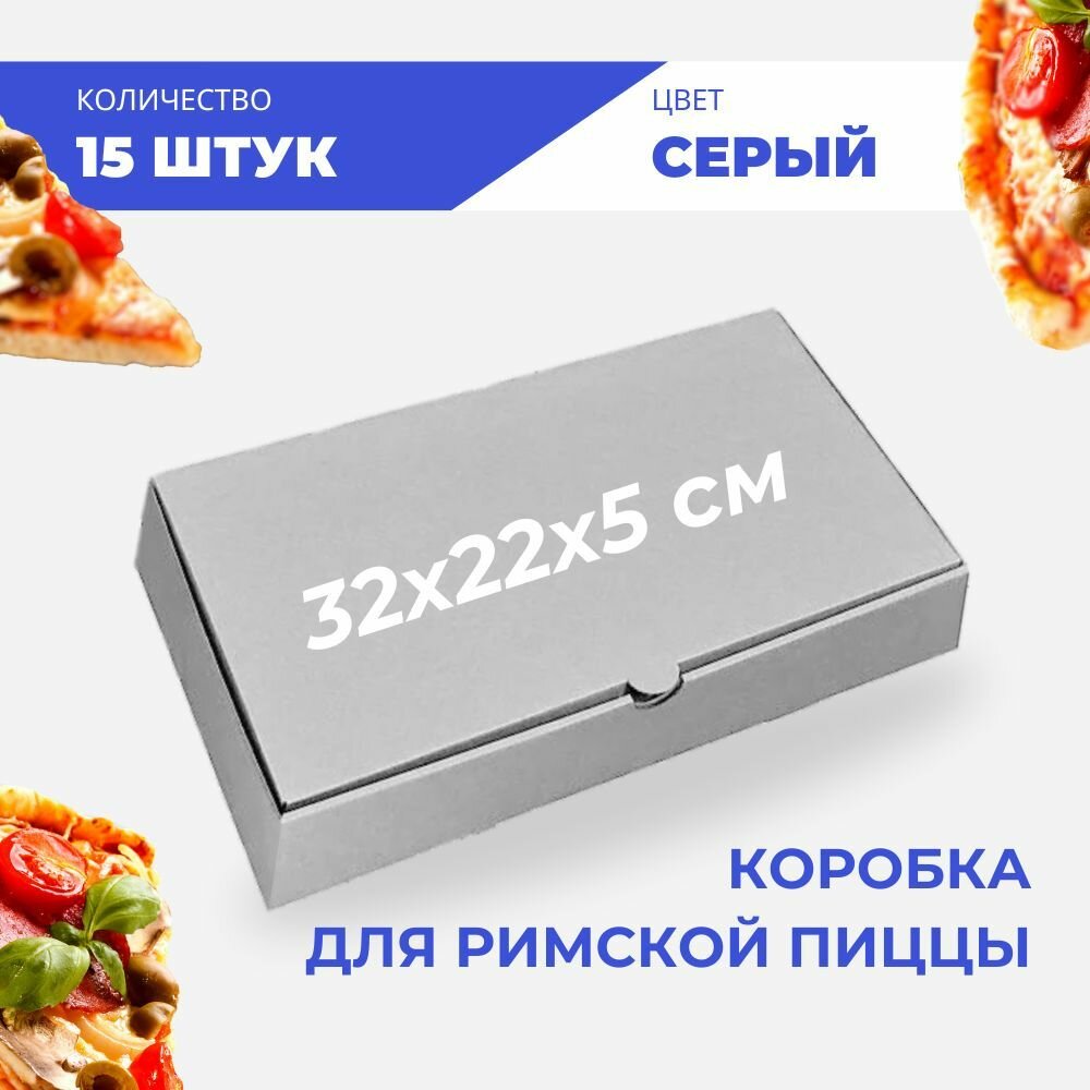 Коробка для римской пиццы и пирогов, 15 шт, 32х22х5 см