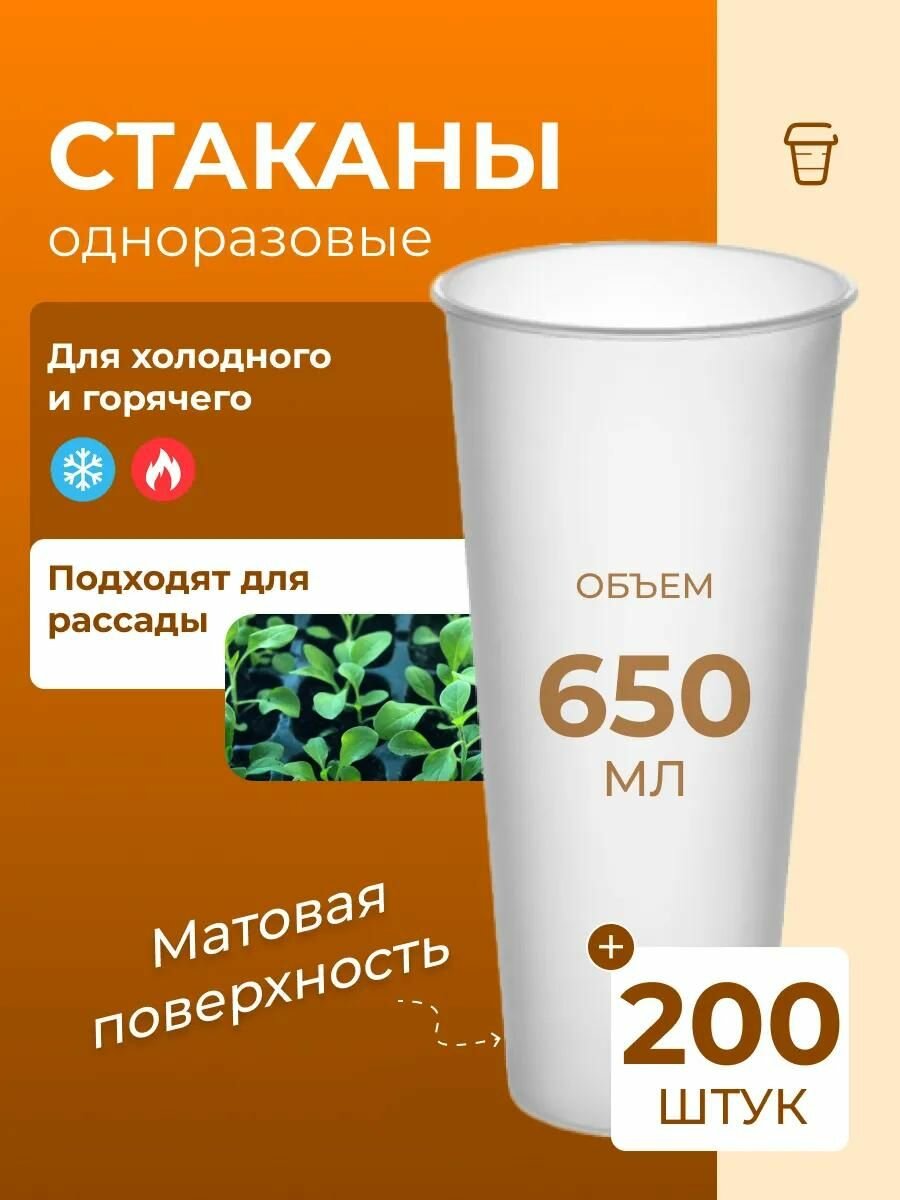Стаканы одноразовые пластиковые 650 мл