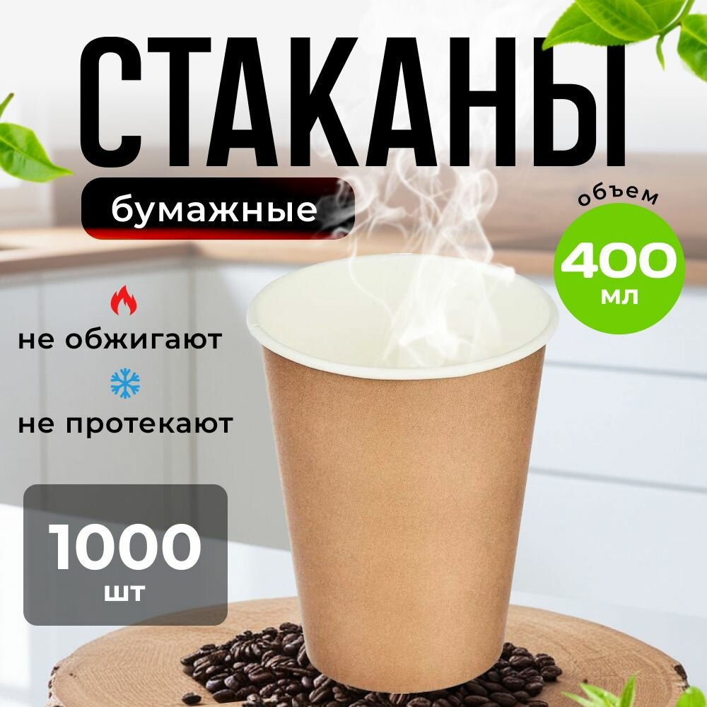 Одноразовые бумажные стаканчики 400 мл - 1000 шт.