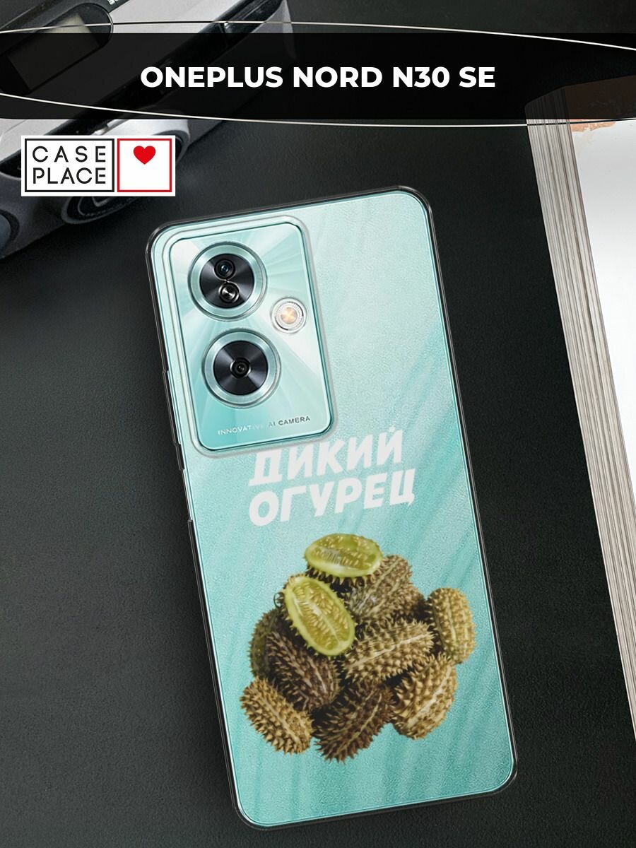 Чехол на OnePlus Nord N30 SE / Ван Плас Норд N30 SE с принтом "Дикий огурец 2", прозрачный