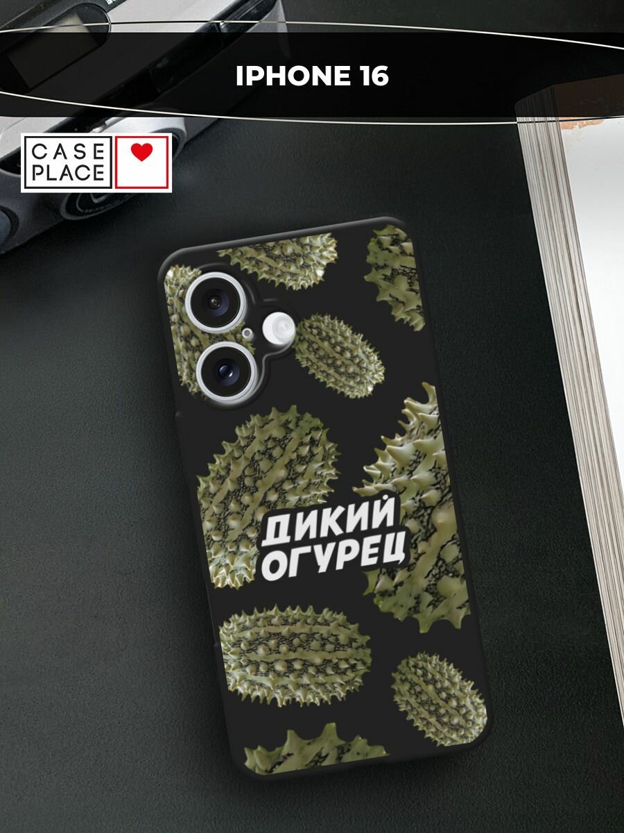 Черный матовый чехол на Apple iPhone 16 / Айфон 16 с принтом "Паттерн дикий огурец"