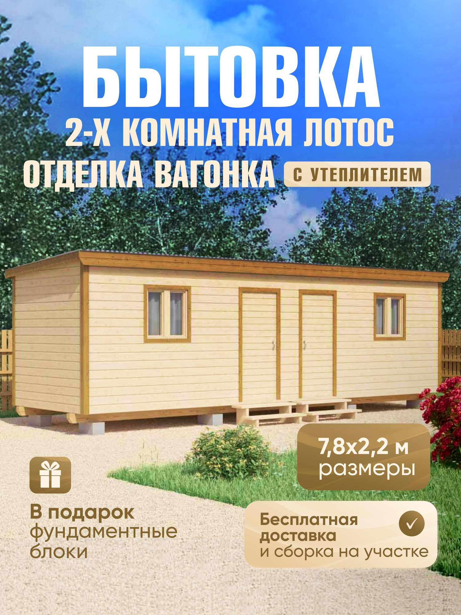 Бытовка дачная 2-х комнатная Лотос, 7,8х2,2м, сборка на участке, внутренняя отделка вагонка