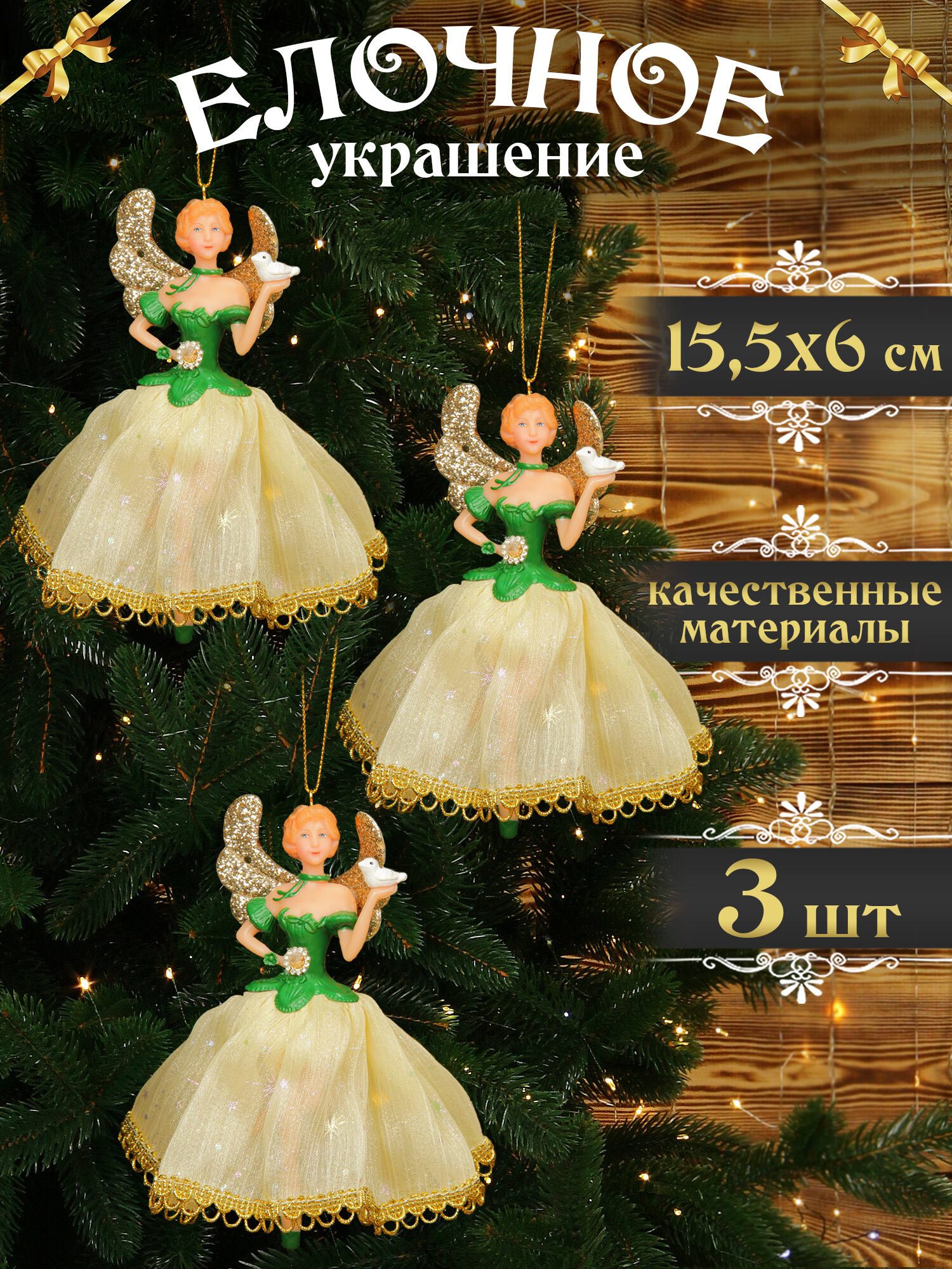 Елочная игрушка Балерина бежевая 15,5 см 1 шт, новогодние украшения