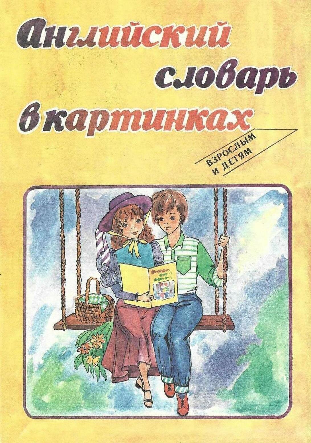 Английский словарь в картинках