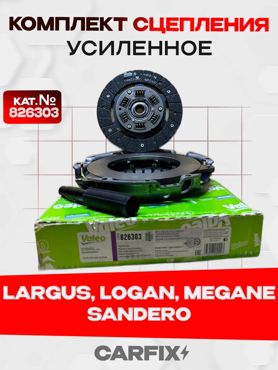Комплект сцепления 826303, для LADA Largus, плавное включение