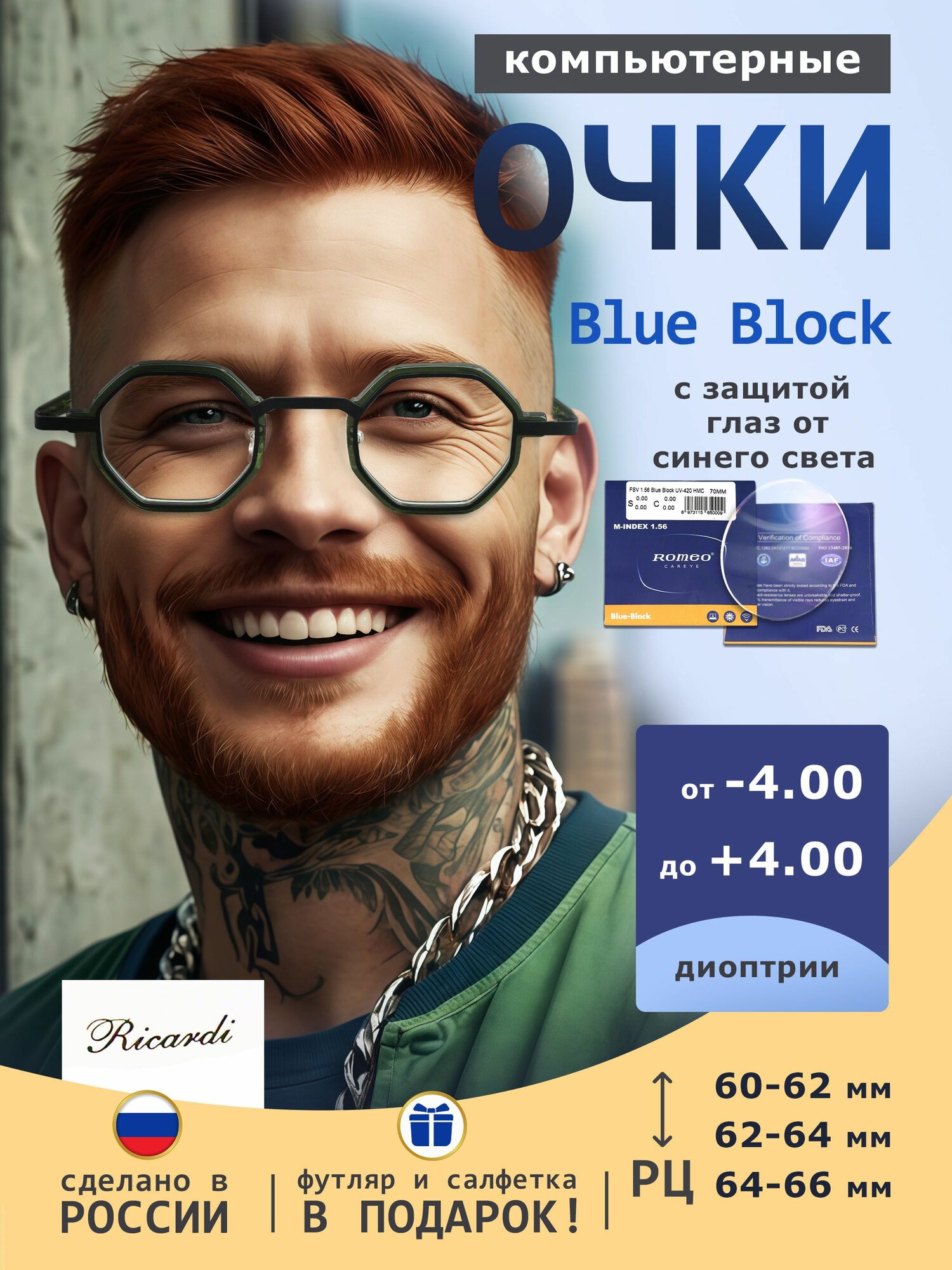 Очки корригирующие с футляром / стигматические RICARDI мод. 76913 Цвет 1 с компьютерными линзами Blue Block -1.75 РЦ 60-62