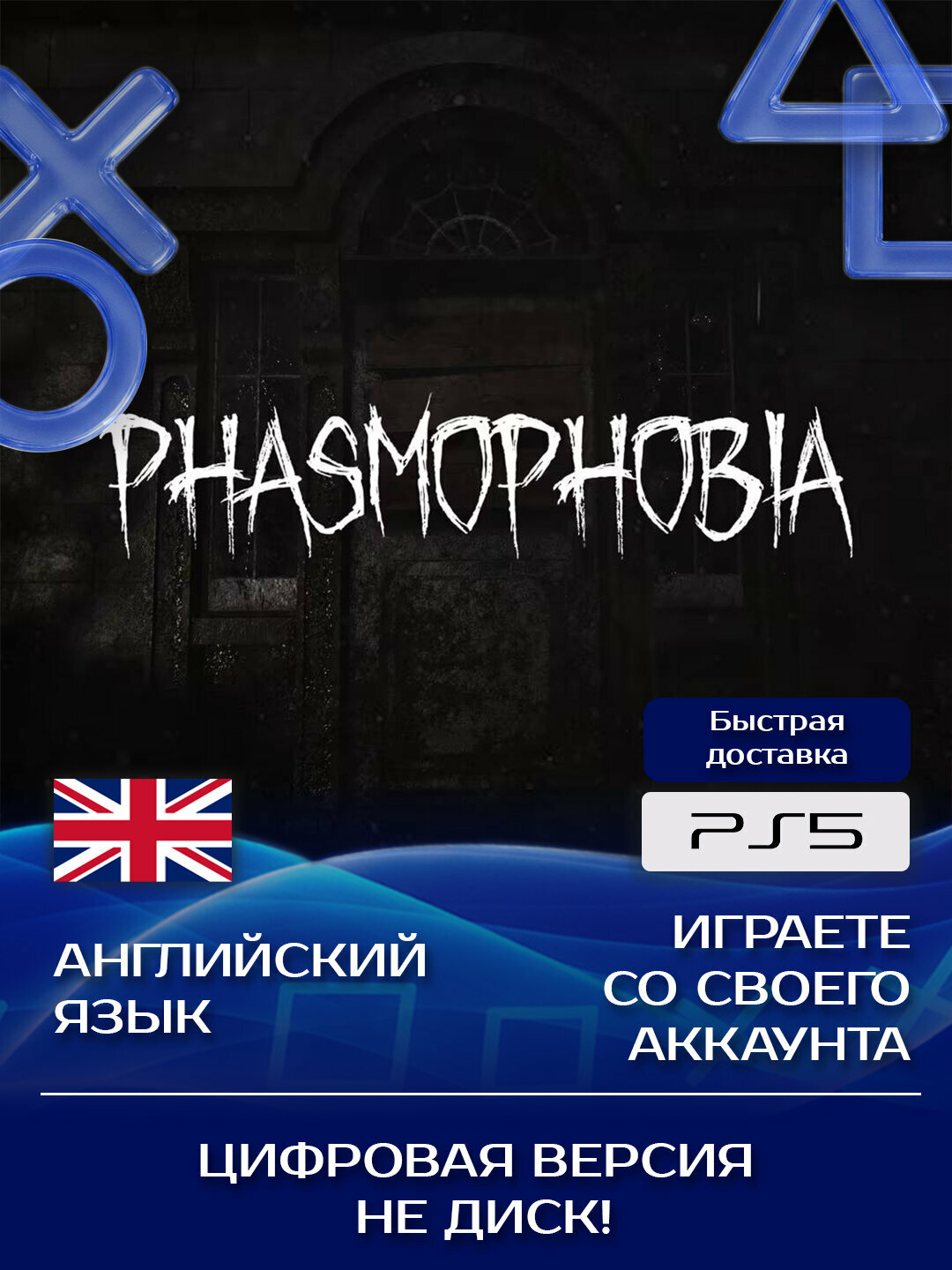 Игра Phasmophobia для Sony PlayStation PS5, Standard Edition
