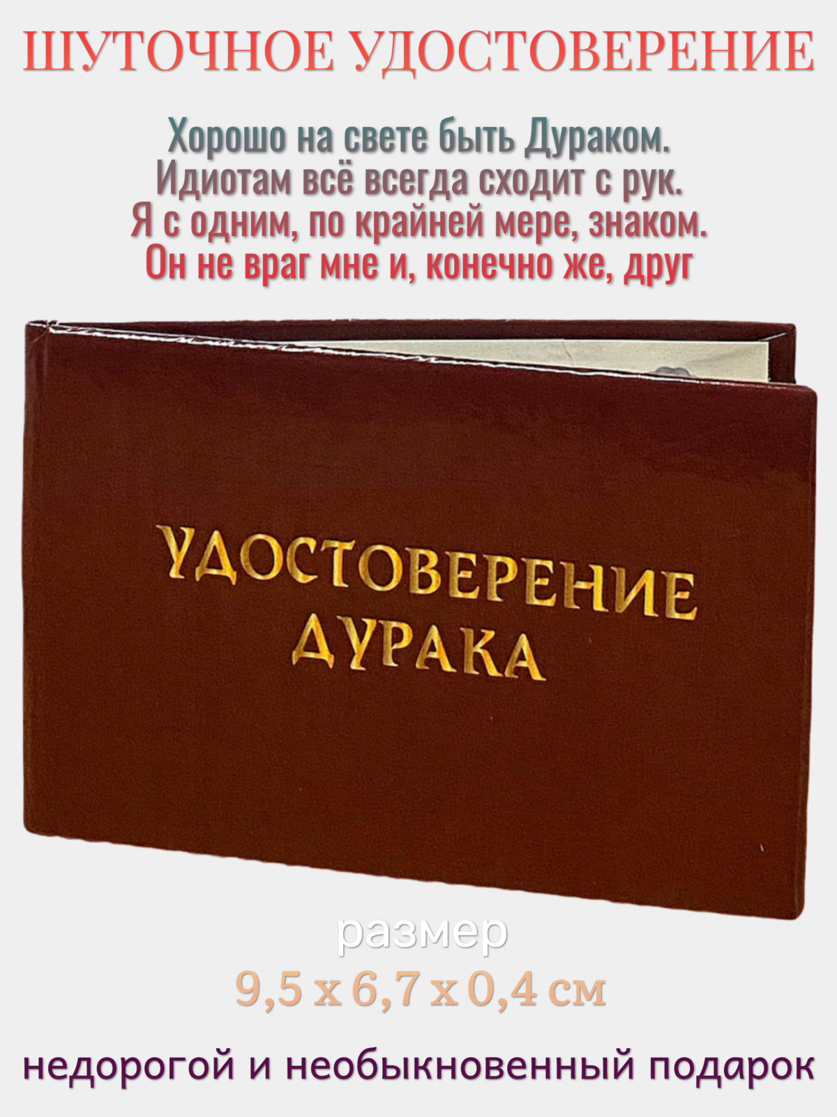 Шуточное удостоверение Филькина Грамота "Дурака", бумага, картон, именной подарок