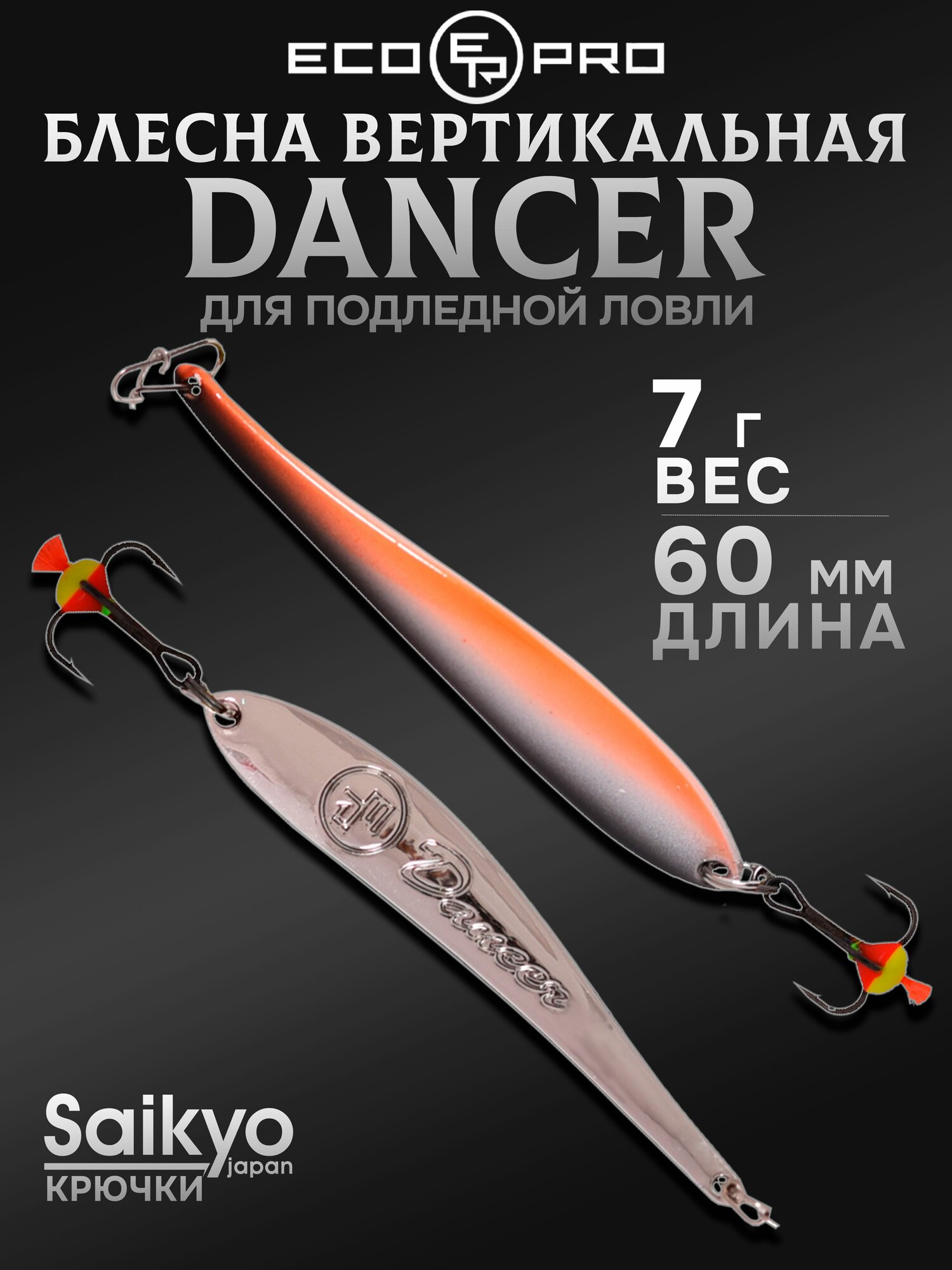 Блесна для рыбалки вертикальная ECOPRO Dancer, 60мм, 7г, MOS, блесна зимняя