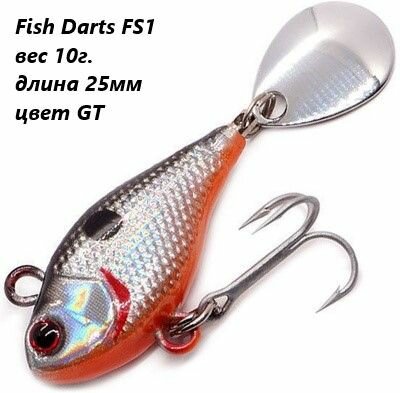 Джиг-спиннер Kosadaka Fish Darts FS1 10г, 25 мм, цв. GT