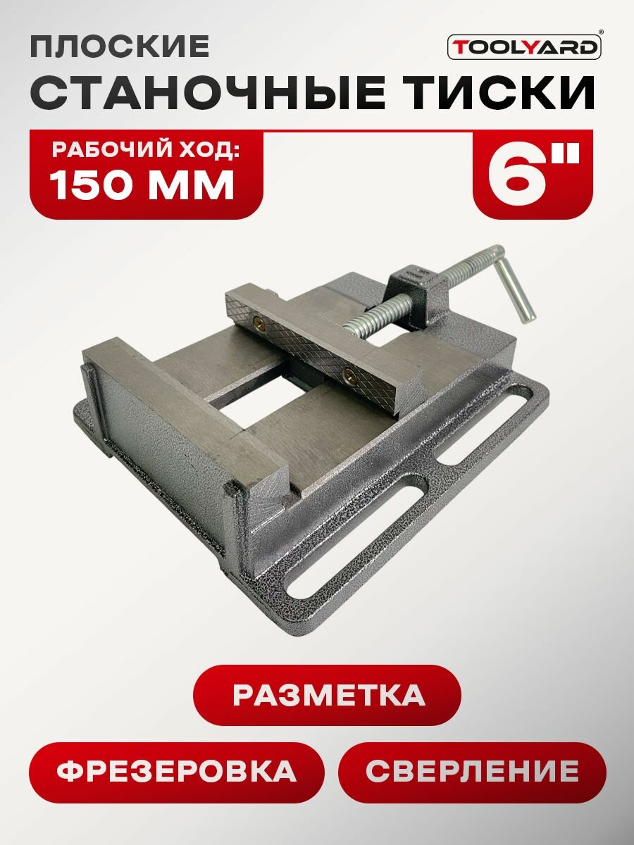 Тиски станочные, для сверлильного станка, ширина губок 150 мм