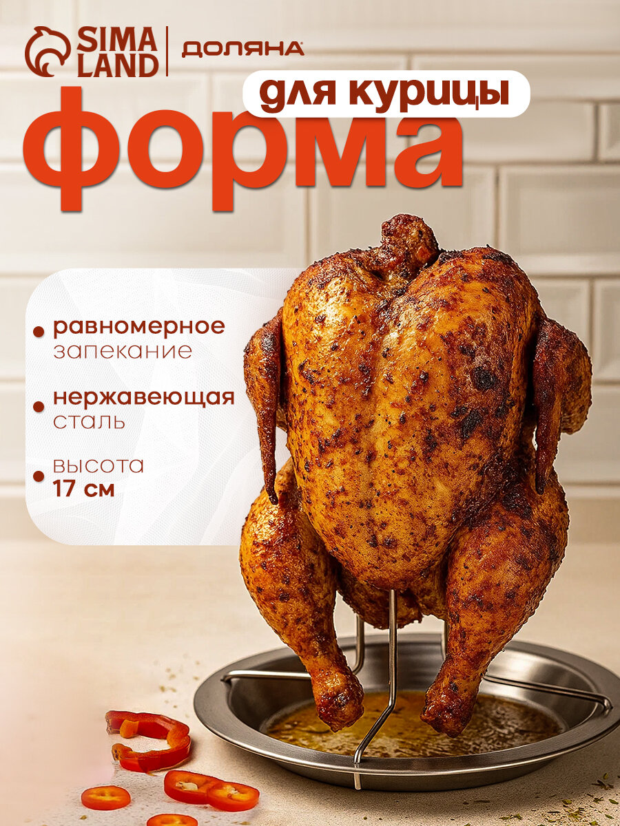 Форма для курицы-гриль Доляна, из нержавеющей стали, d=16,5 см, h=17 см, цвет хромированный