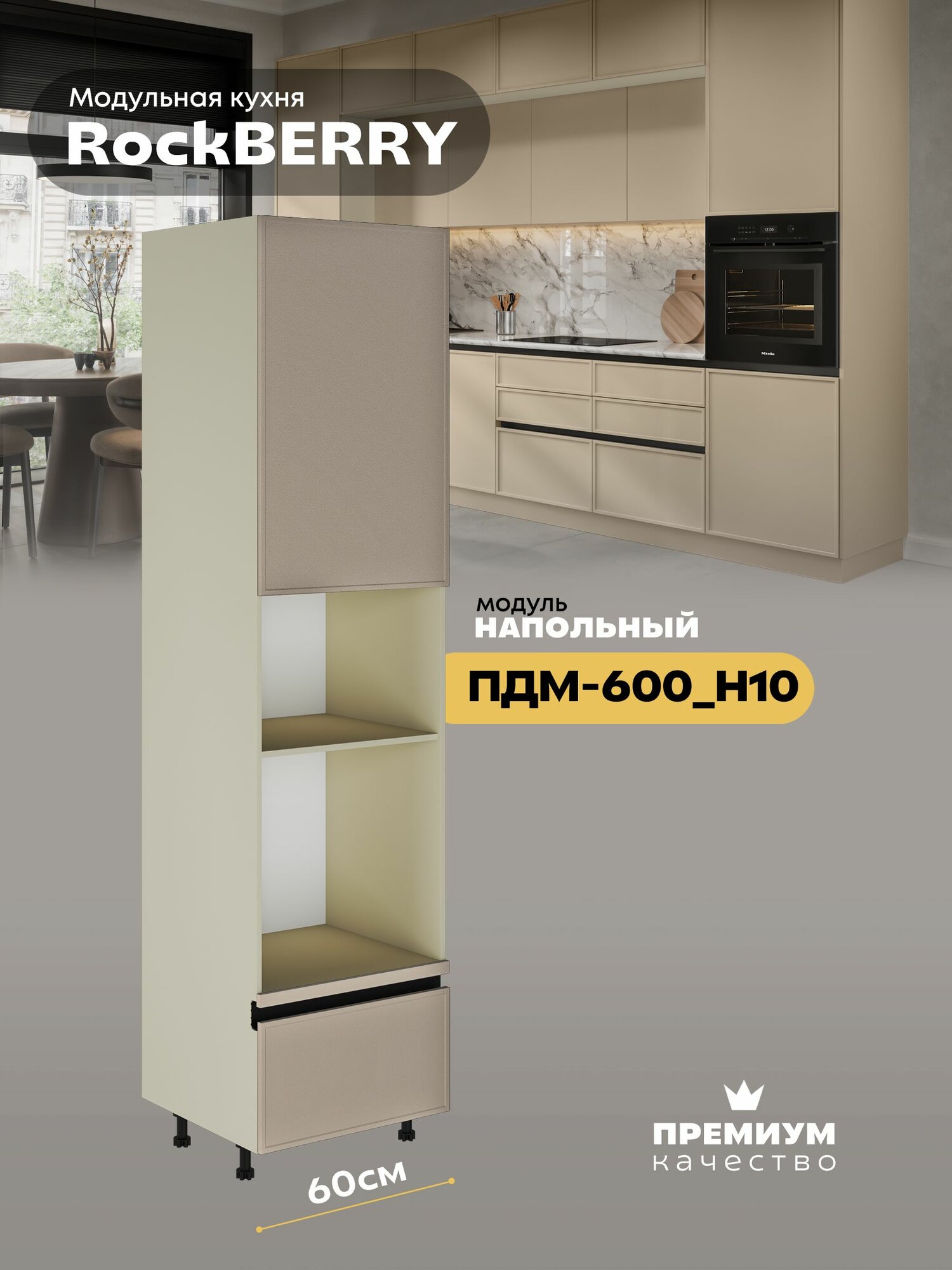 Шкаф-пенал для кухни под духовой шкаф и микроволновую печь "РокБерри" ПДМ-600_Н10 (Миндаль/Флан)